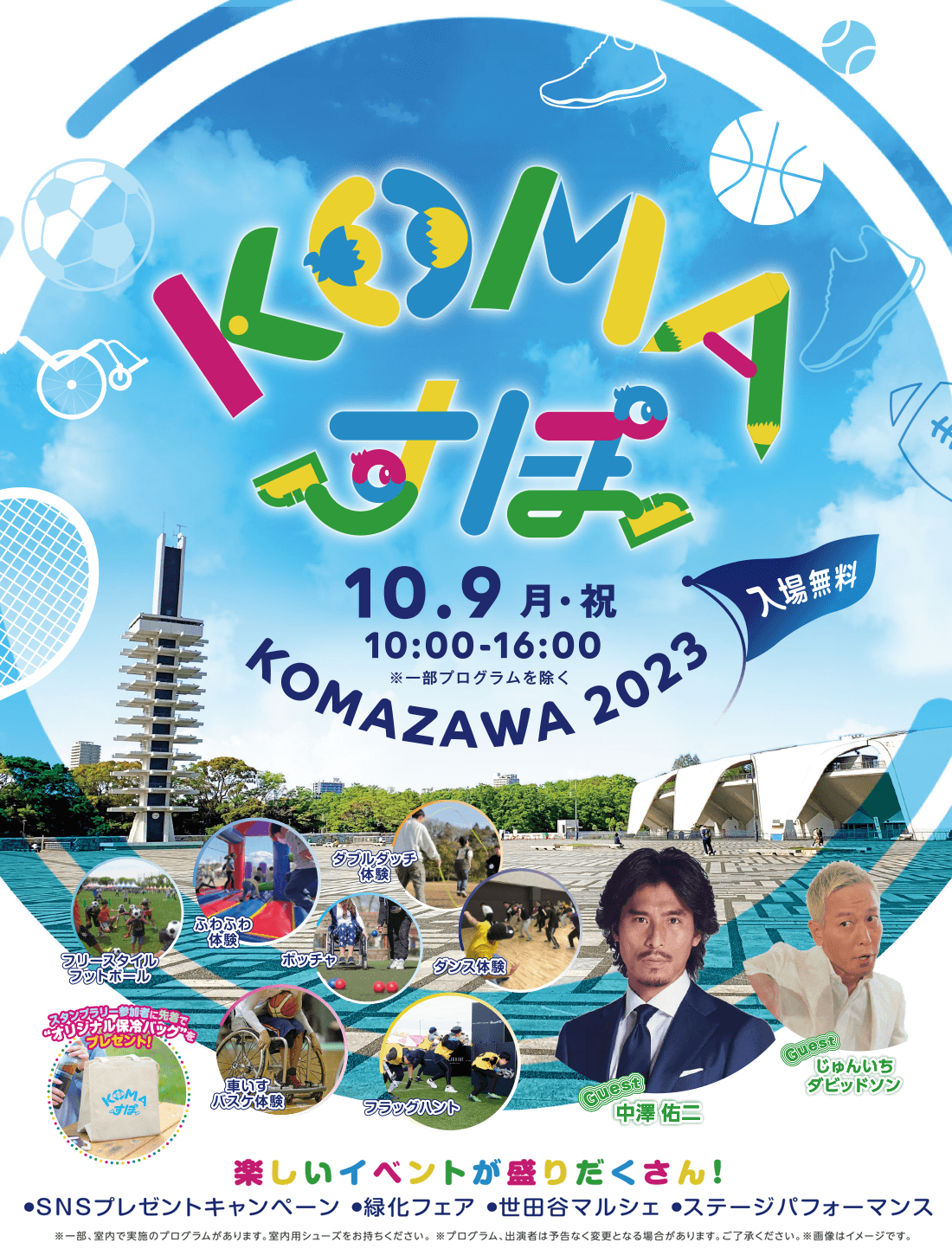 KOMA スポ PLAY PARK2025 | 世田谷ガイド